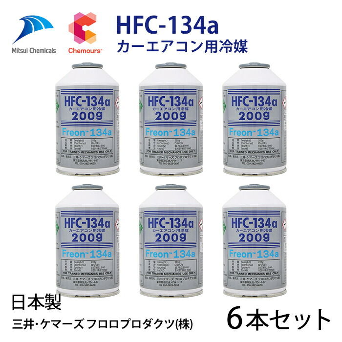 【楽天市場】【6本セット】自動車 エアコンガス R134a HFC-134a カーエアコン用冷媒 安心の日本製 HFC-134a 日本製 エアコンガス 200g缶：BESTWEAR