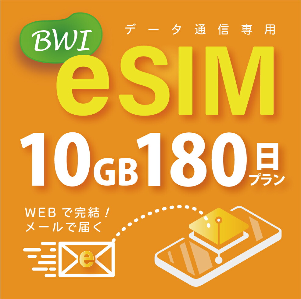 【楽天市場】【eSIM版！荷物のお届けなし！メールにて送信】日本 国内専用 eSIM 10GB/180日 プリペイド e-SIM データ通信専用 docomo MVNO 回線 4G/LTE対応 ...