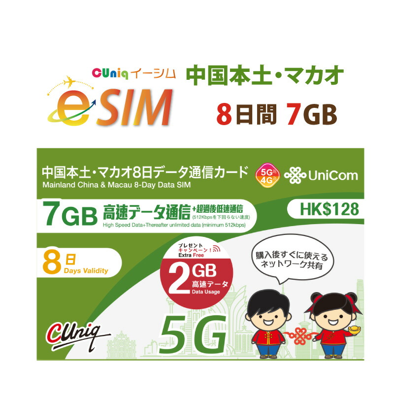 【楽天市場】不課税【eSIM版！荷物のお届けなし！メールにて送信】中国/マカオ/専用 eSIM (7GB+2GB※/8日) プリペイド e-SIM データ通信専用 ChinaUnicom 中国 ...