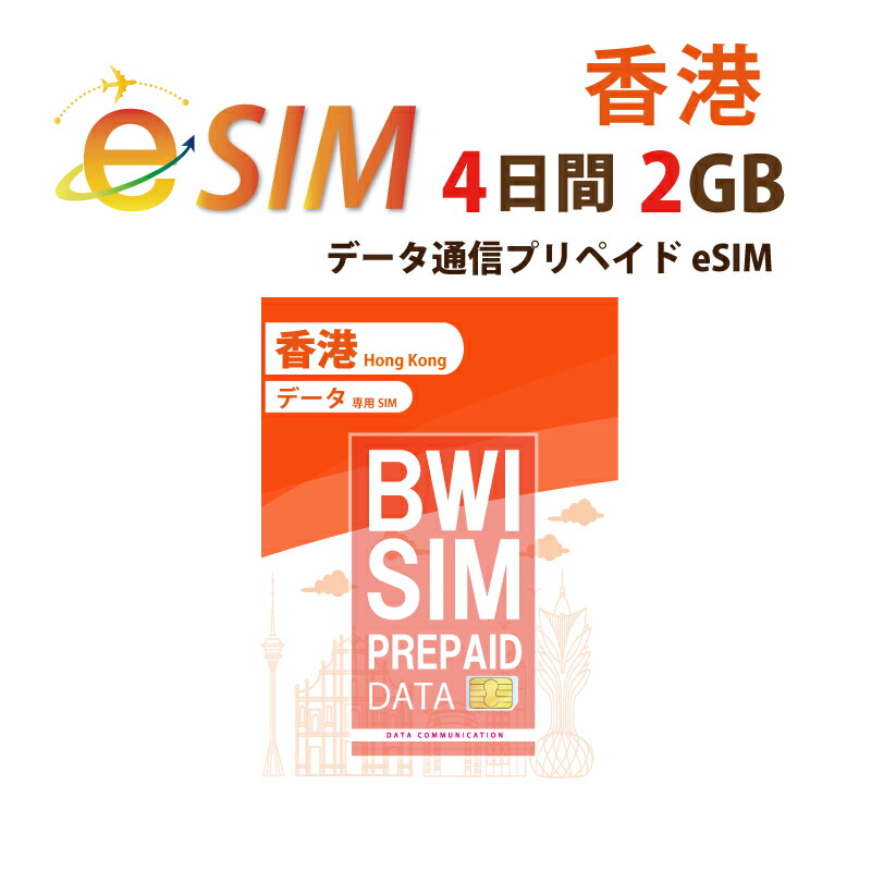【楽天市場】不課税【eSIM版！荷物のお届けなし！メールにて送信】香港専用 eSIM (2GB/4日) プリペイド e-SIM データ通信専用 ChinaUnicom 中国聯通 香港esim ...
