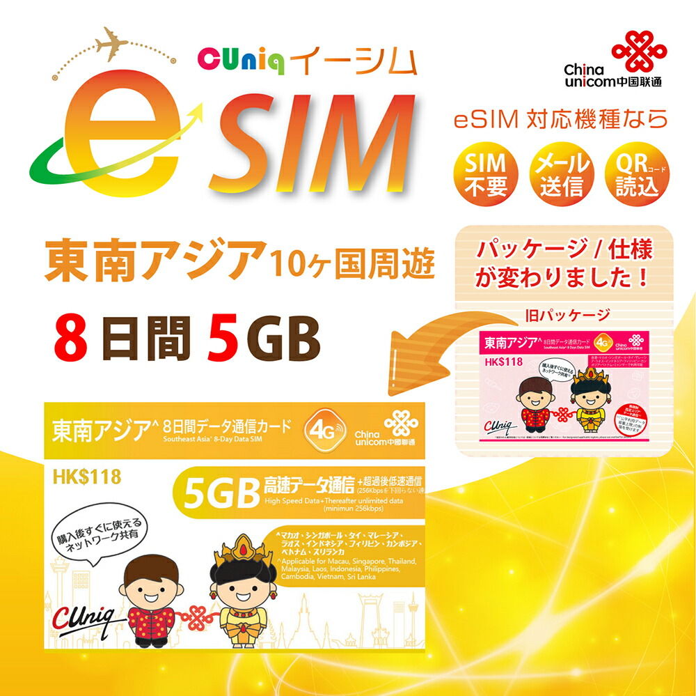 【楽天市場】不課税【eSIM版！荷物のお届けなし！メールにて送信】東南アジア eSIM 5GB/8日 プリペイド e-SIM データ通信専用 ChinaUnicom 中国聯通 タイ ...