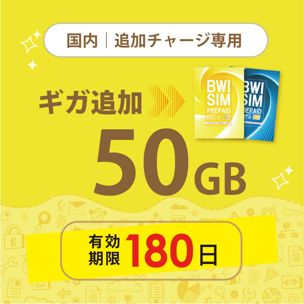 【楽天市場】【発送なし/完了後メール報告】日本国内50GB/180日データリチャージ【docomoMVNO物理SIM専用リチャージ】：BWI楽天市場店
