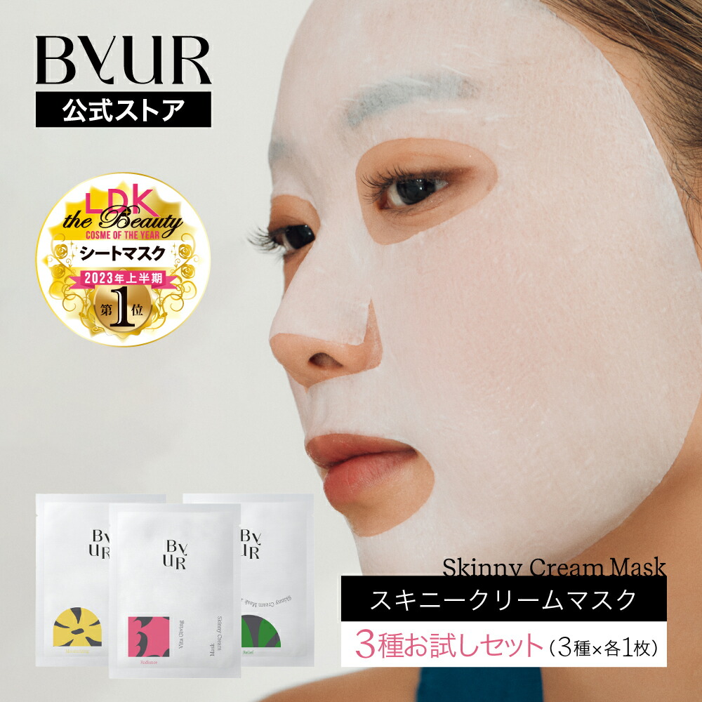 【楽天市場】ByUR バイユア 公式 スキニークリームマスク （3枚セット） バイユア フェイスマスク フェイスパック 美容マスク オールイン ...