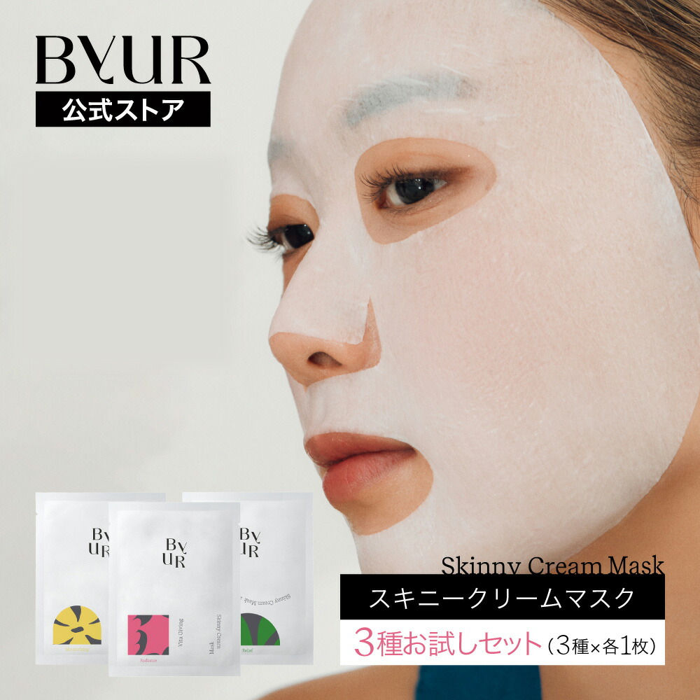 【楽天市場】【20%OFFクーポン】 ByUR バイユア 公式 スキニークリームマスク ( 3枚セット ) バイユア フェイスマスク フェイス ...