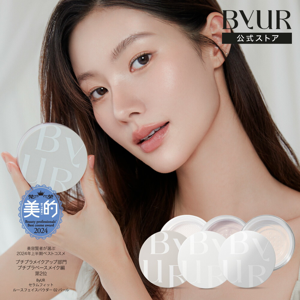 ByUR バイユア 公式 セラムフィット ルースフェイスパウダー モイストフェイスパウダー メイクアップ フェイスパウダー セミマット ツヤ 毛穴カバー 毛穴ケア フィニッシュ 韓国コスメ ...