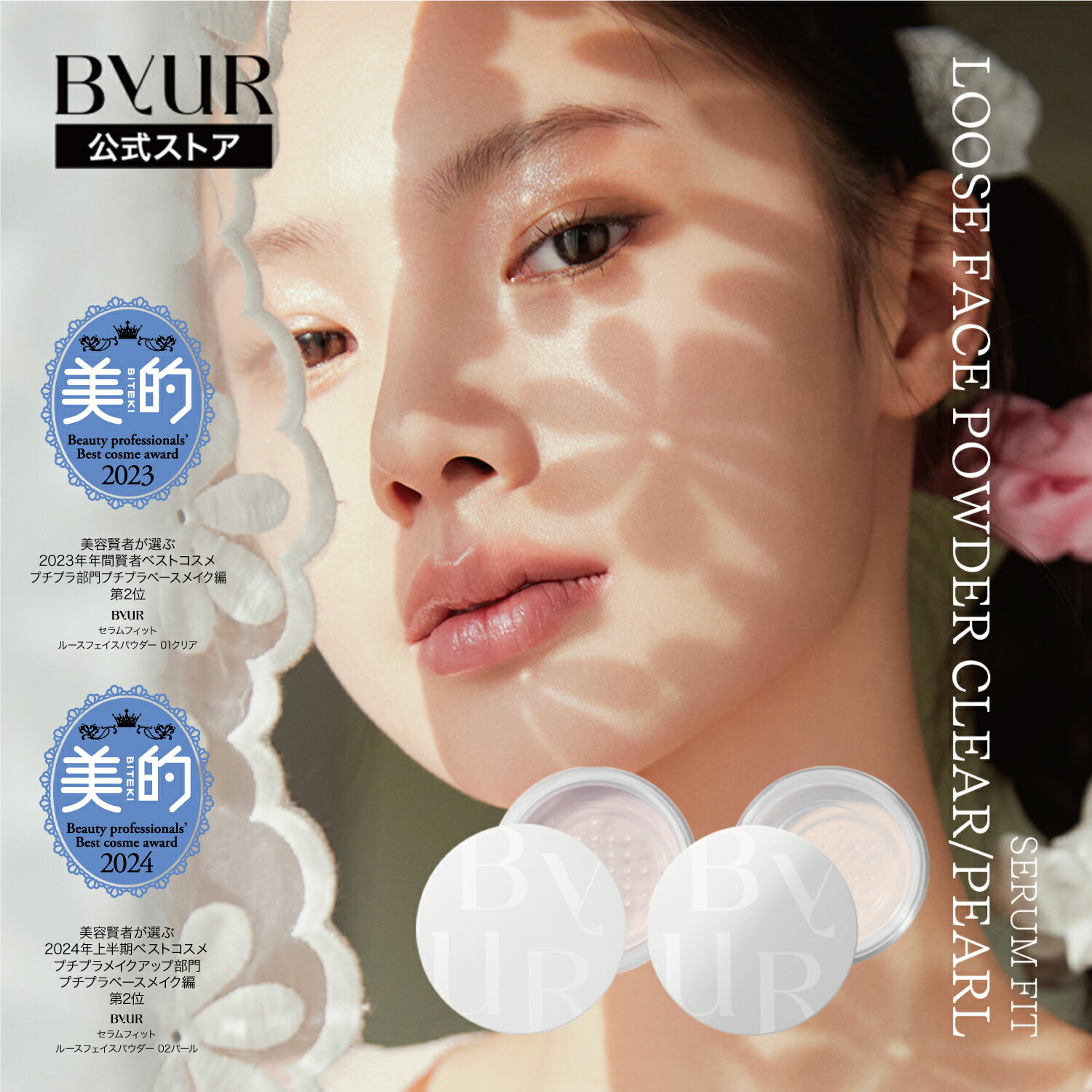 【楽天市場】【エントリーで最大P10倍！】 ByUR バイユア 公式 セラムフィット ルースフェイスパウダー ( クリア / パール ) メイクアップ フェイスパウダー セミマット ツヤ 毛穴 ...