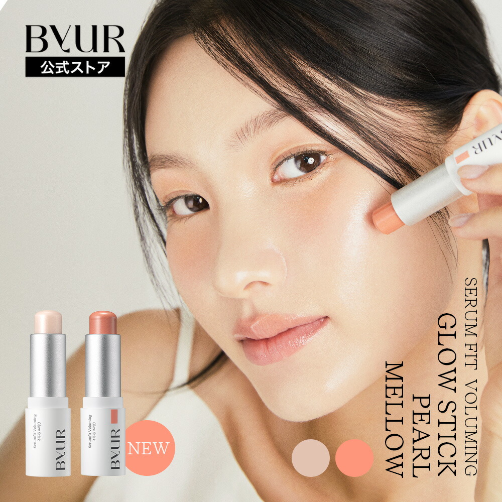 ByUR 公式 ＜ セラムフィット ボリューミング グロー スティック パール ／ 【NEW】メロウ＞ 【 ハイライト コスメ 韓国コスメ ツヤ肌 ベースメイク シェーディング ベストコスメ ...