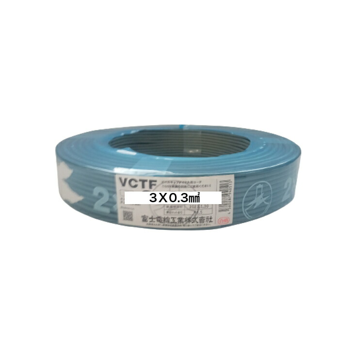 【楽天市場】富士電線工業 VCT-F 0.3SQX3C 100m 300V ビニルキャブタイヤ丸形コード（灰） ：あった！デンキ