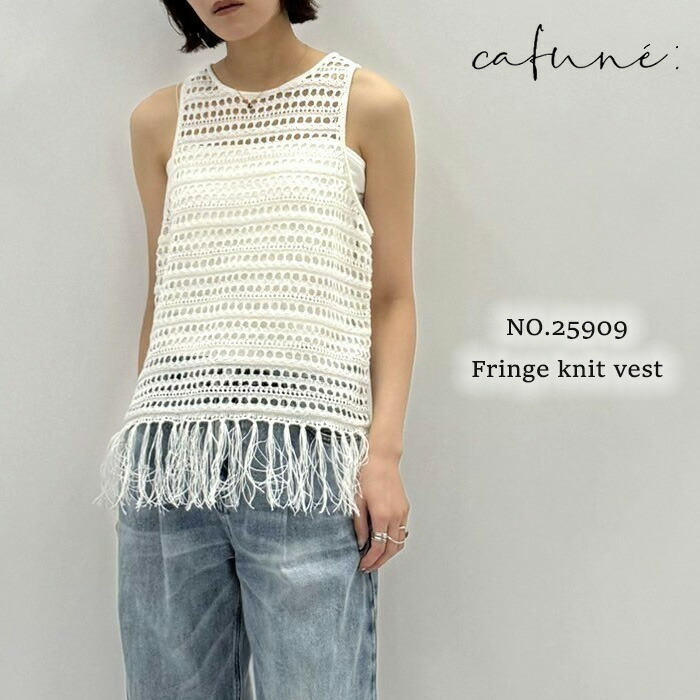 【楽天市場】【予約】【3月上旬～中旬入荷予定】cafune カフネ fringe knit vest フリンジニットベスト フリンジ ニット ...