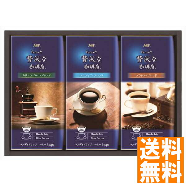 【楽天市場】送料無料 AGF「ちょっと贅沢な珈琲店」ドリップコーヒーギフト ZD-15J 全国送料無料 ギフト 早割 お中元 お歳暮 御見舞 お見舞い お取り寄せ グルメスイーツ：キッチンの ...