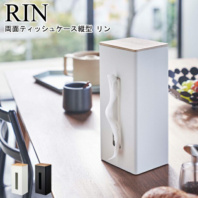 【楽天市場】両面ティッシュケース縦型 リン 山崎実業 Rin 5635 5636 ナチュラル ブラウン/ティッシュペーパー ペーパータオルケース 厚型対応 ポリ袋 ボックスティッシュ 天然木 ...