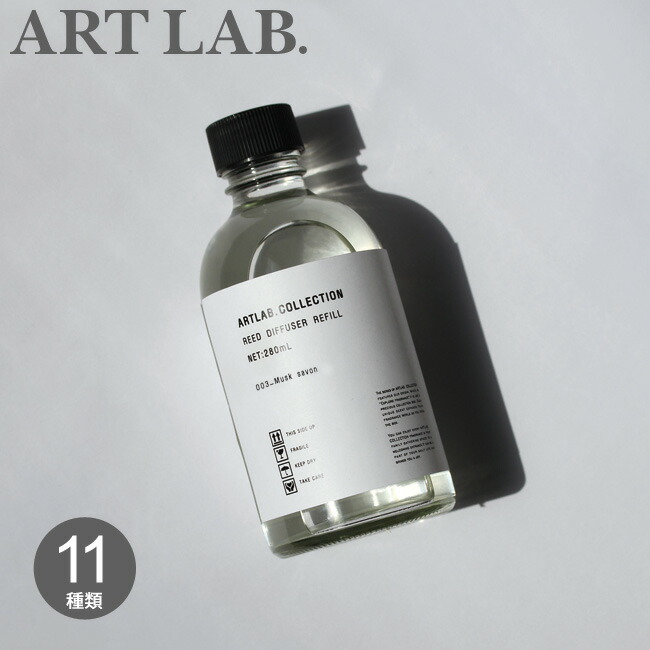 【楽天市場】【詰め替え用】 ディフューザー レフィル リードディフューザー ARTLAB.COLLECTION ART.LAB リフィル 詰替 オイルのみ 交換 継ぎ足し アロマディフューザー ...