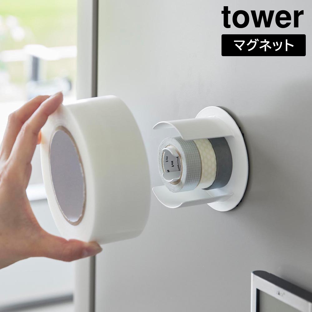 【楽天市場】マグネットテープホルダー タワー 山崎実業 tower ホワイト ブラック 8456 8457 マスキングテープ セロハンテープ 粘着テープ ガムテープ マステ 収納 浮かせる収納 ...