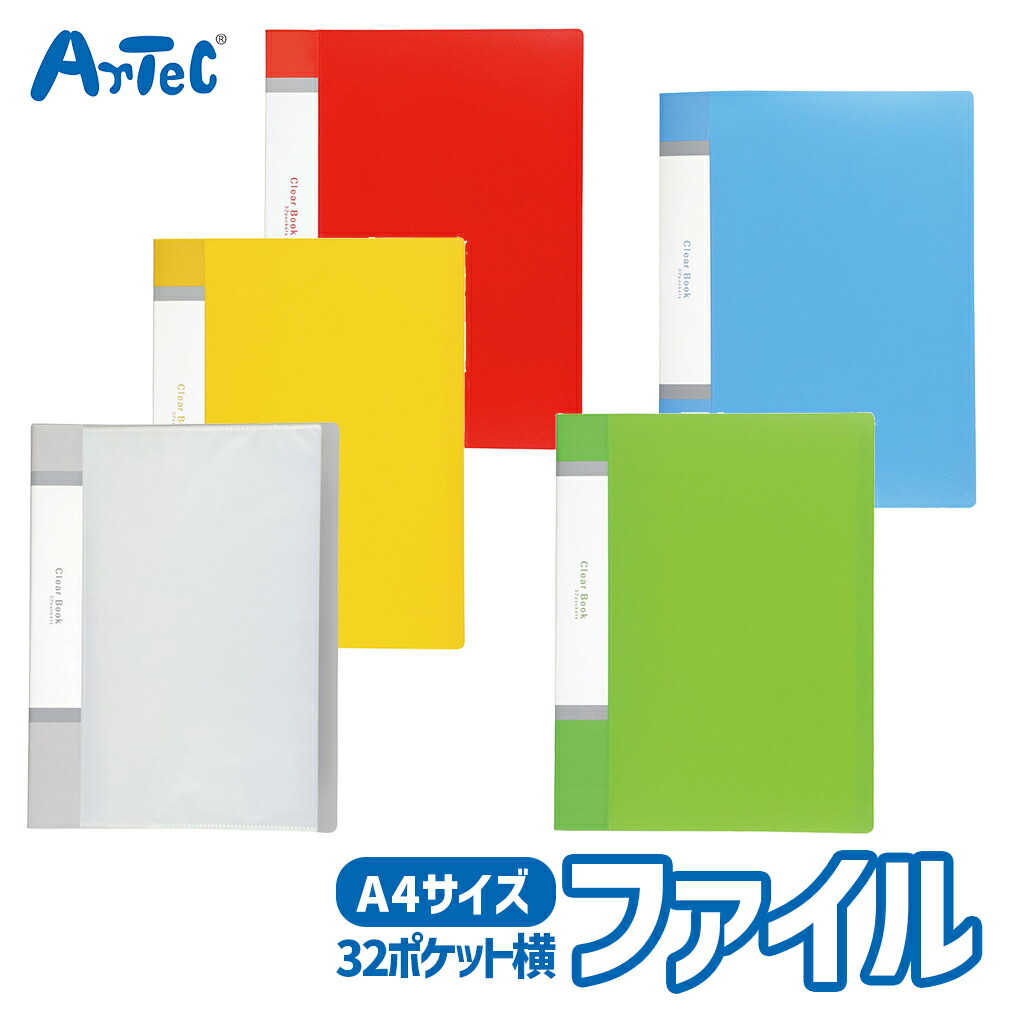 【楽天市場】ポケットファイル クリアブック A4 横入れ 32ポケット 小学生 文房具 アーテック Artec 入学準備 小学校 子供用 ユニセックス 男の子 女の子 新入学 新学期 学用品 ...