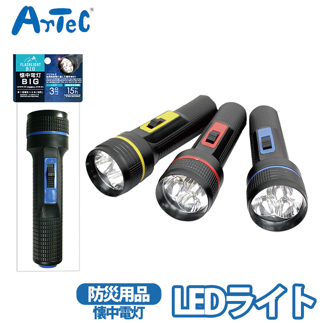 【楽天市場】LED懐中電灯 LEDライト アーテック 防災関連グッズ 防災用品 非常用 artec アウトドア 防犯アイテム カラー指定不可 カラーおまかせ【LED懐中電灯】：ベビー服＆雑貨の ...