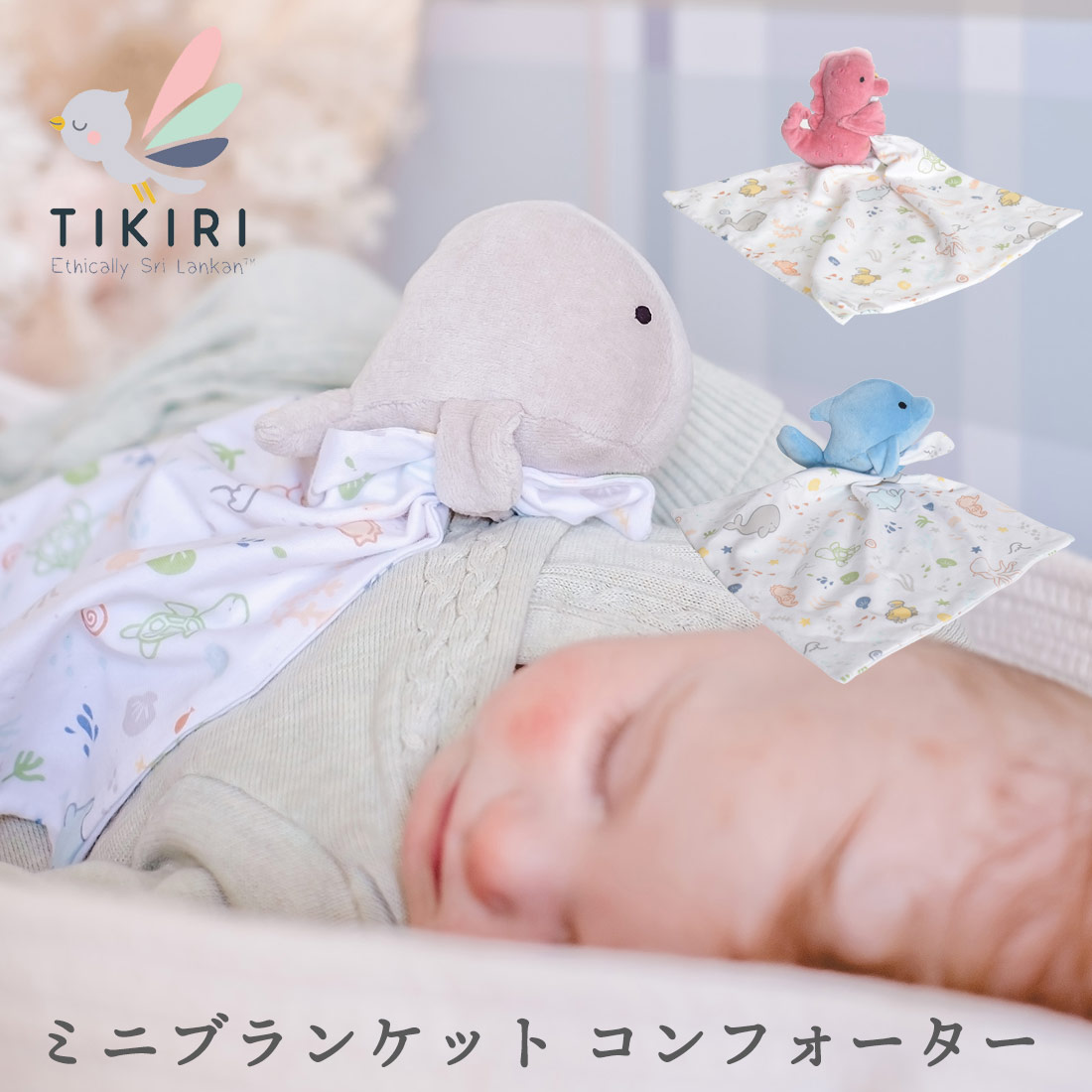 【楽天市場】ぬいぐるみ コンフォーター ティキリ TIKIRI 新生児 赤ちゃん オーガニックコットン 男の子 女の子 ギフト ブランキー ...
