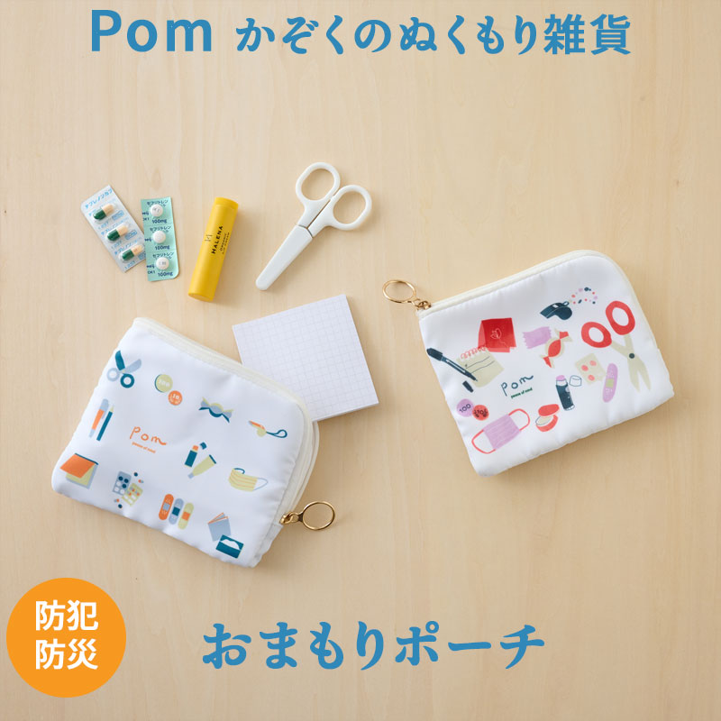 【楽天市場】ポーチ ティッシュケース pom ポム 防災 防犯グッズ アイデア雑貨 ネームタグ お守りポーチ 小物入れ ティッシュ入れ付き お ...