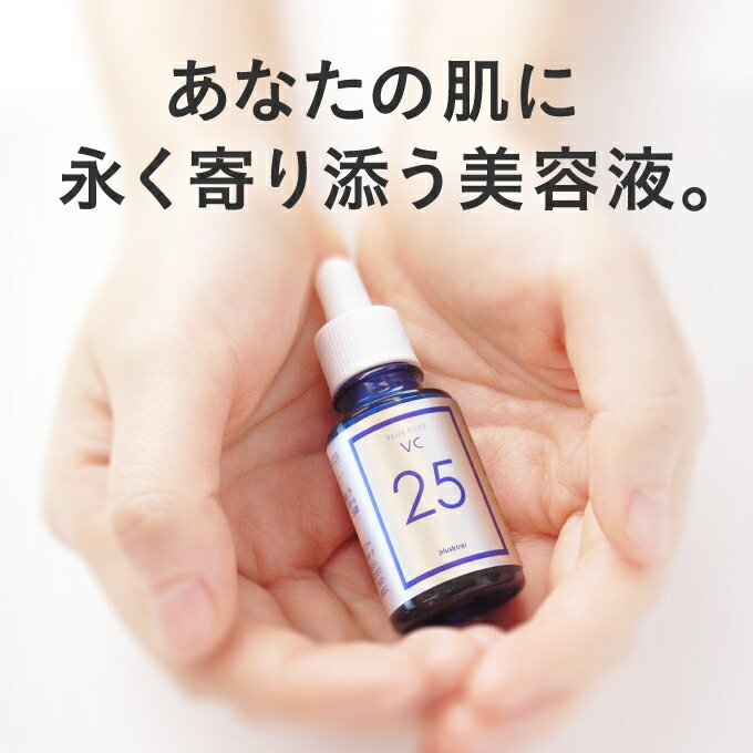 【楽天市場】美容液ビタミンC25%配合 プラスピュアVC25 [10ml 1ヶ月]高濃度25％ビタミンC美容液ビタミンC誘導体よりも両親媒性ピュアビタミンC25%！【いちおし】：デアウ