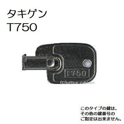 【楽天市場】送料無料 ネコポス=速達=【合鍵】タキゲン（TAKIGEN） 鍵 T750（C-88-8B用） T750番 #T750 純正キー ...