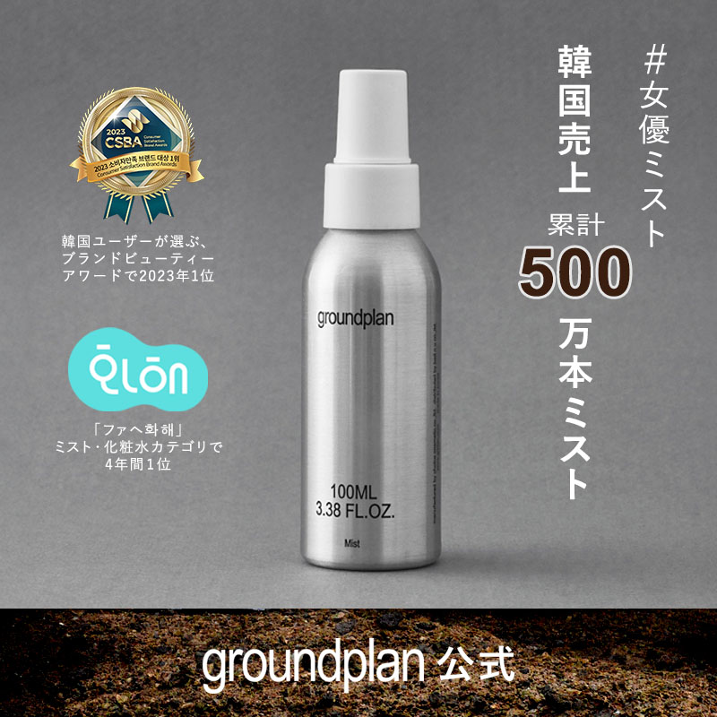 【楽天市場】[groundplan公式] ミスト 化粧水 スプレー 女優ミスト ハマメリス水 化粧品 保湿 肌荒れ 乾燥 うるおい グラウンドプラン 韓国 スキンケア 韓国コスメ korea ...
