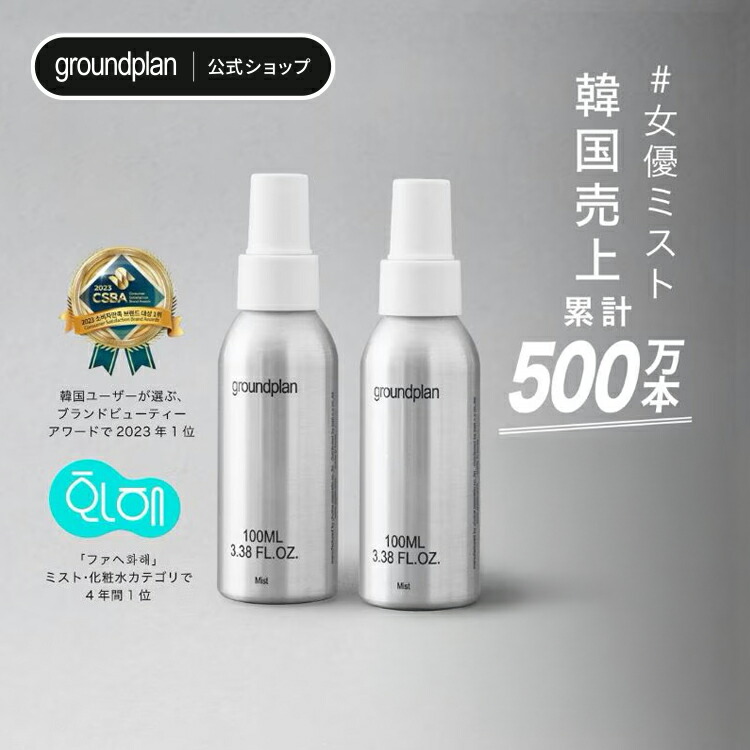 【楽天市場】\メイクの天才ギュテさん☆フジTV紹介／ [groundplan公式] 【お得な2本セット】セット商品 ミスト100ml×2本セット 化粧水 スプレー 女優ミスト ハマメリス水 ...