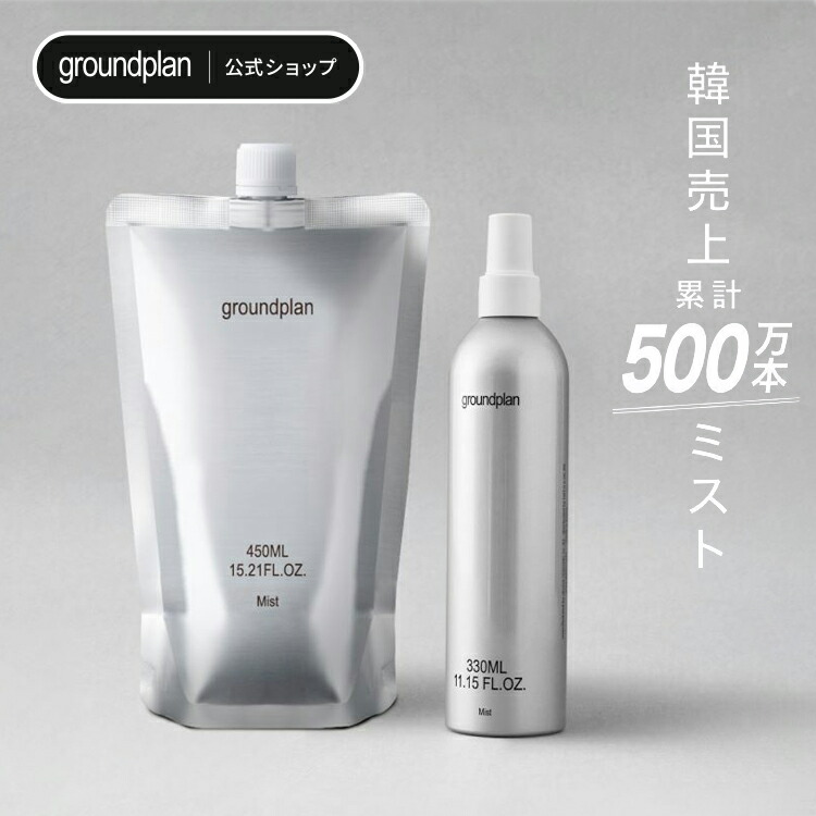 【楽天市場】[groundplan公式] セット商品 mist330ml&リフィルmist450ml 化粧水 スプレー 女優ミスト ハマメリス水 化粧品 保湿 肌荒れ 乾燥 うるおい ...