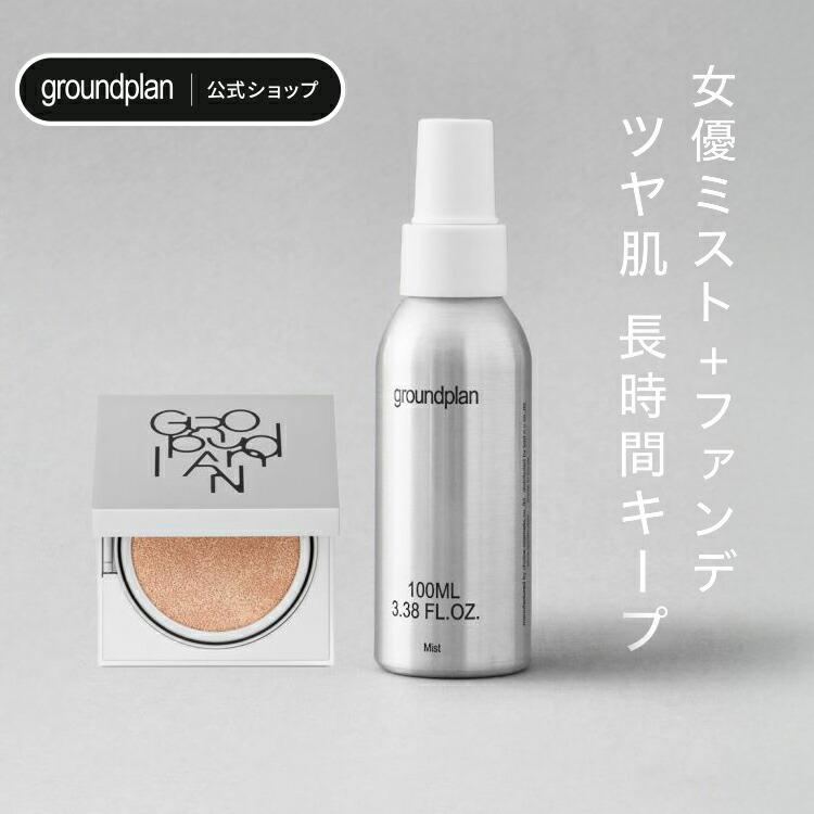 【楽天市場】[groundplan公式] 【女優ミスト+クッションファンデセット】セット商品 ミスト100ml&ファンデーションセット 化粧水 スプレー 女優ミスト ハマメリス水 化粧品 保湿 ...