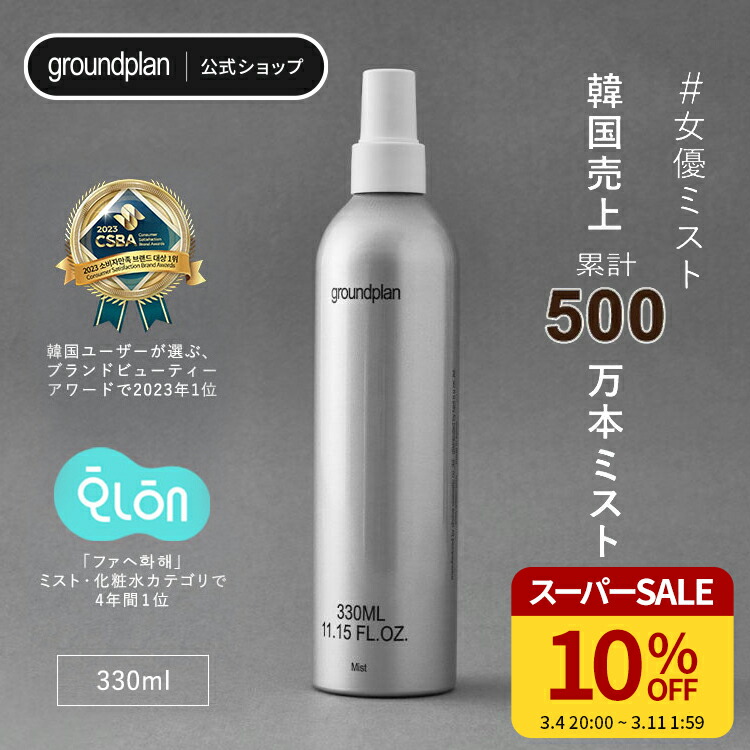【楽天市場】【10%OFF 3/11 01:59まで】[groundplan公式] ミスト 330ml 化粧水 スプレー 女優ミスト ハマメリス水 化粧品 保湿 肌荒れ 乾燥 うるおい ...