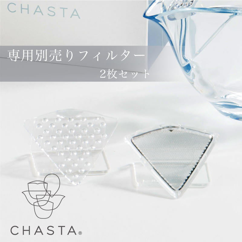 【楽天市場】CHASTA ( チャスタ ) 専用 別売りフィルター 【トライタン・ステンレス 各1枚】：京都の珈琲屋さん CAFE KFK カフカ