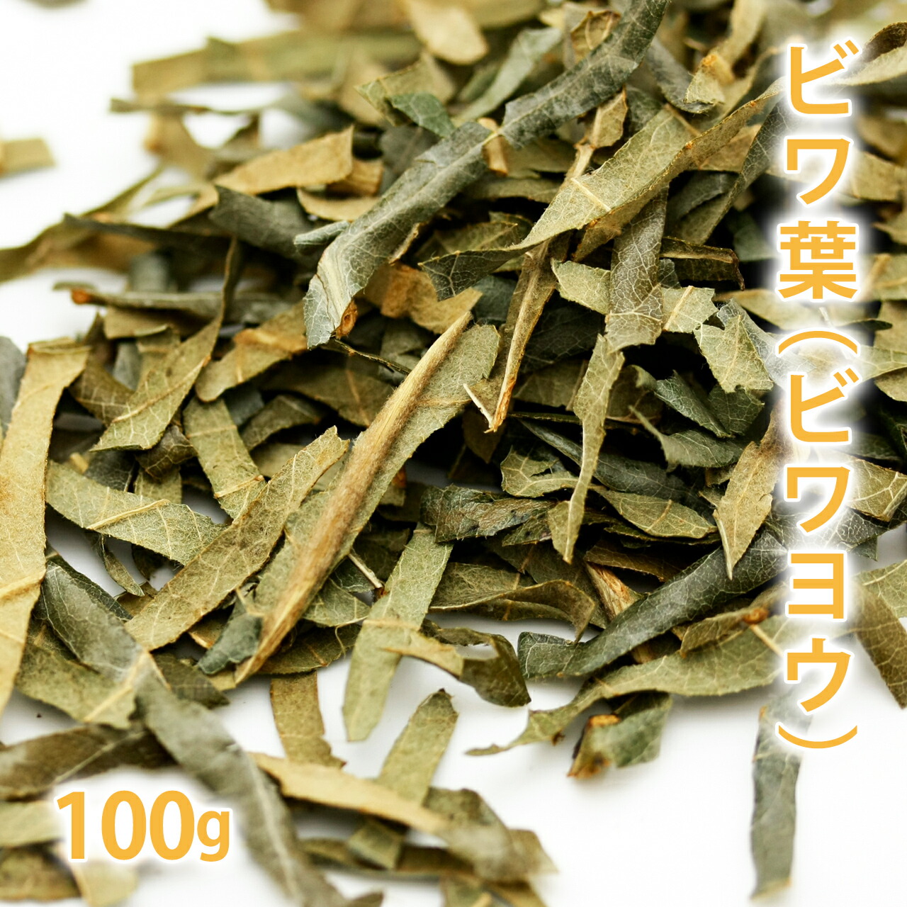 【楽天市場】ビワ葉 [ビワの葉] 100g 【 ビワの葉 びわ茶 びわの葉茶 枇杷葉 国産 乾燥 ノンカフェイン 無添加 無着色 健康茶 東洋 ...