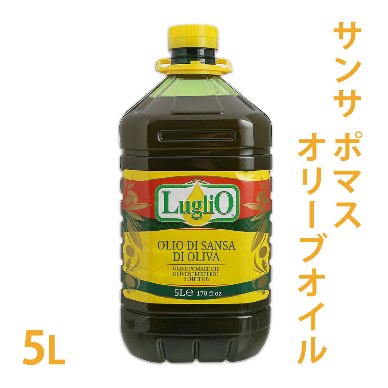 【楽天市場】Luglio[ルグリオ] サンサ [ポマス] オリーブオイル 5L 【 食用 食用油 油 手作り石鹸 石けん 美容 マルセイユ ...