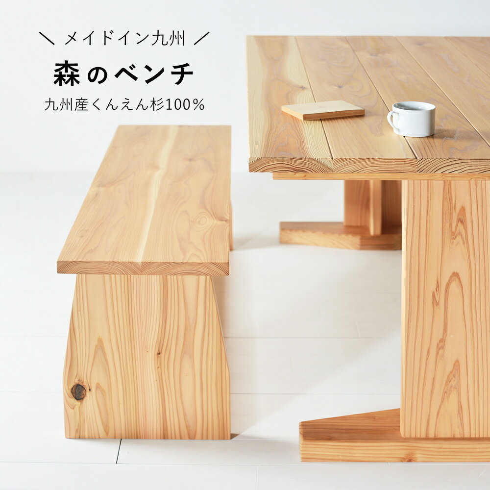 【楽天市場】森のベンチ ダイニングベンチ ダイニングチェア 長椅子 九州産 国産 日本製 燻煙杉材 無垢 天然木 木製 北欧 和モダン 癒し ...