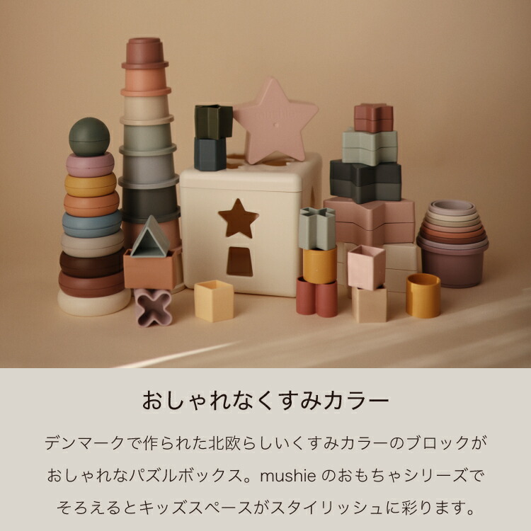 【mushie Japan公式】 型はめ パズル ボックス おもちゃ 知育玩具 型はめパズル かわいい おしゃれ くすみカラー ニュアンス ...