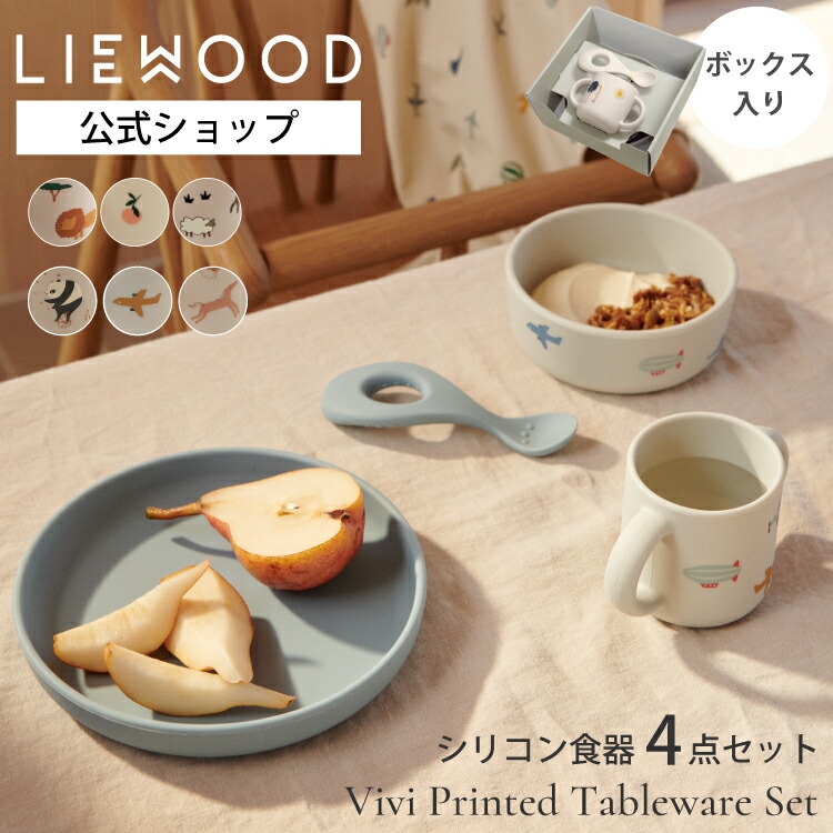【楽天市場】【20%OFFクーポンで ⇒ 6,600円 3/11(水)1:59まで】【LIEWOOD公式】 リーウッド ベビー食器 セット ...