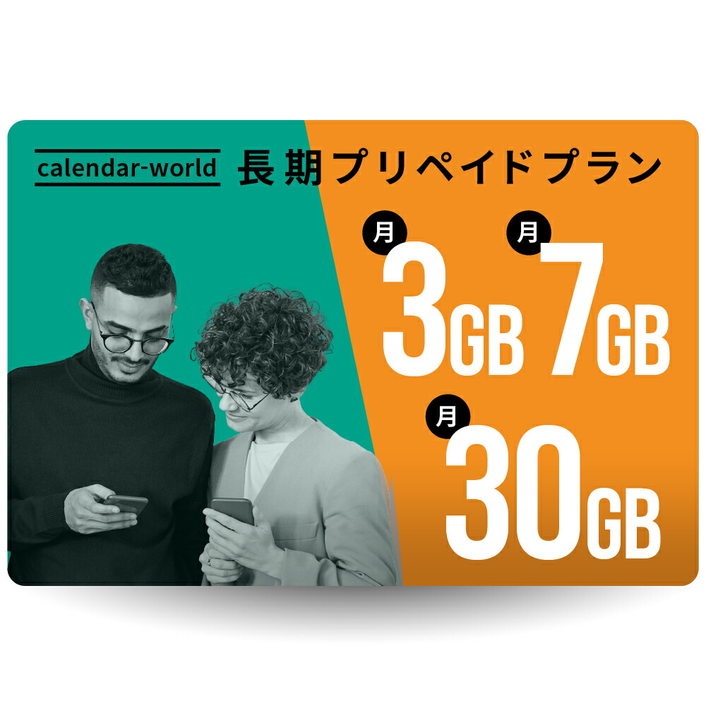 【楽天市場】【SMS認証可能】CALENDAR 楽天モバイル長期プリペイドSIMカード[楽天回線/au回線/国際ローミング対応] 毎月3GB ...