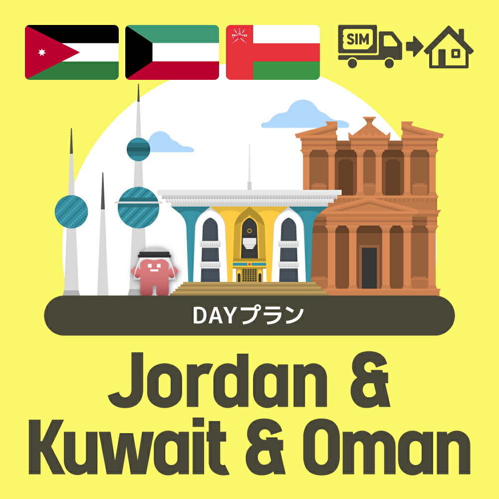 【楽天市場】ヨルダン/クウェート/オマーンで使えるプリペイドSIMカード/DAYプラン：calendar-world