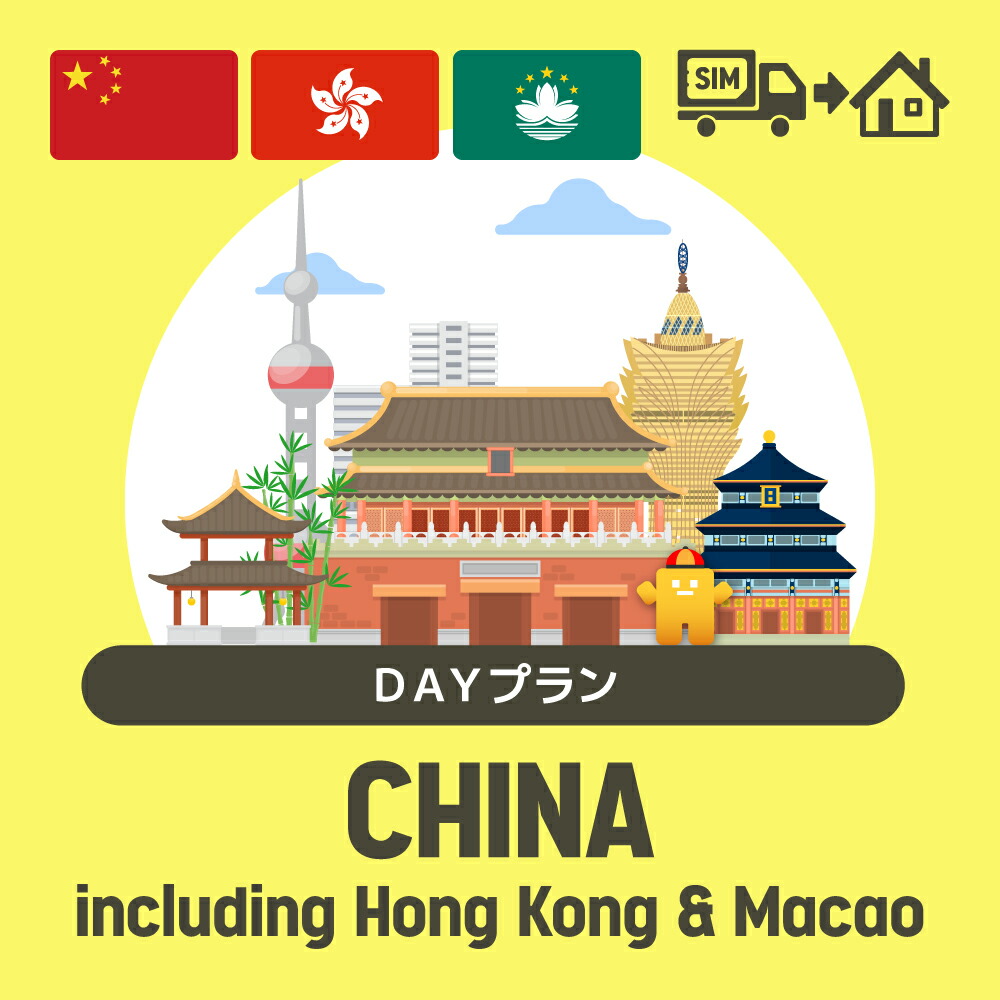 【楽天市場】中国/香港/マカオで使えるプリペイドSIMカード/DAYプラン：calendar-world