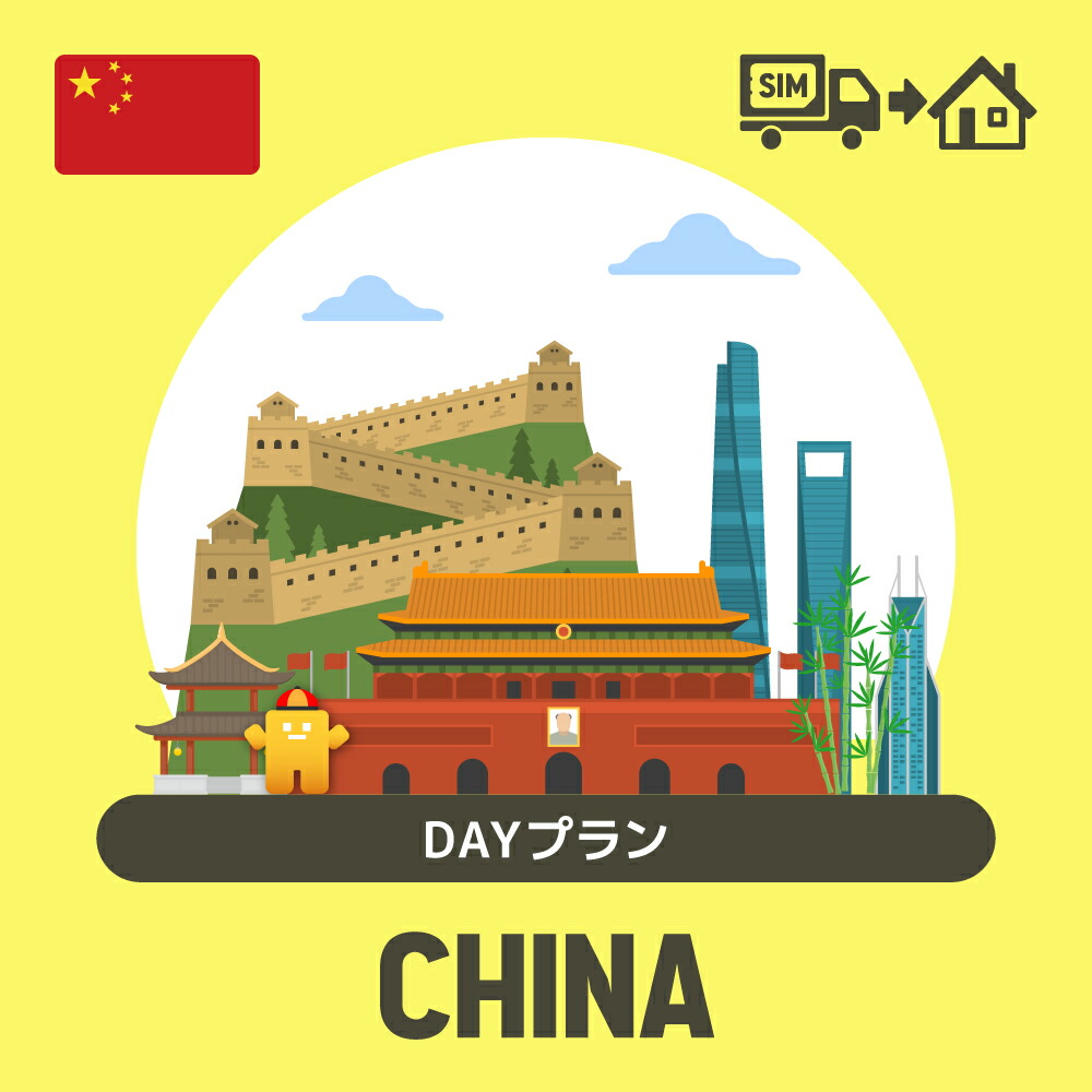 【楽天市場】中国で使えるプリペイドSIMカード/DAYプラン：calendar-world