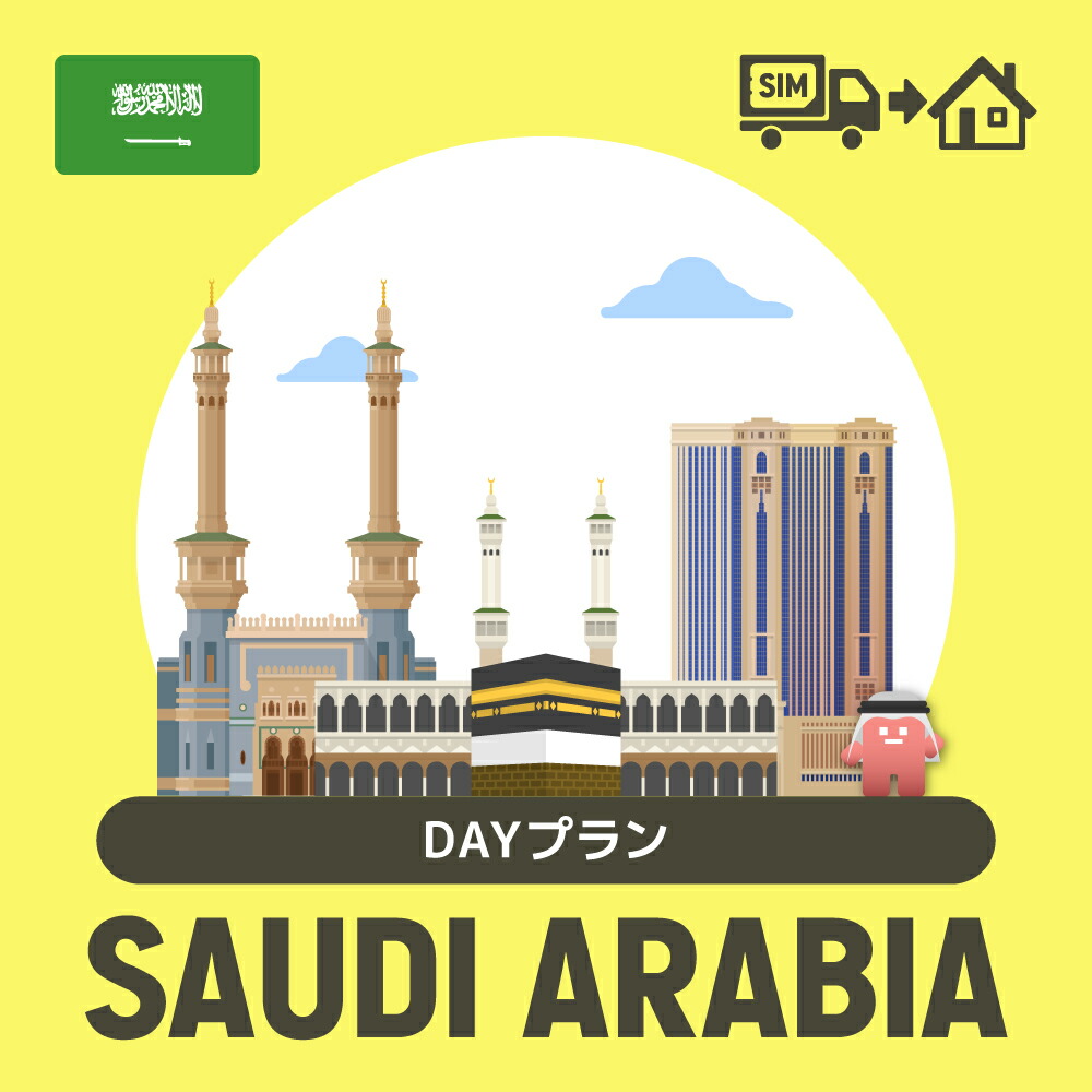 【楽天市場】サウジアラビアで使えるプリペイドSIMカード/DAYプラン：calendar-world