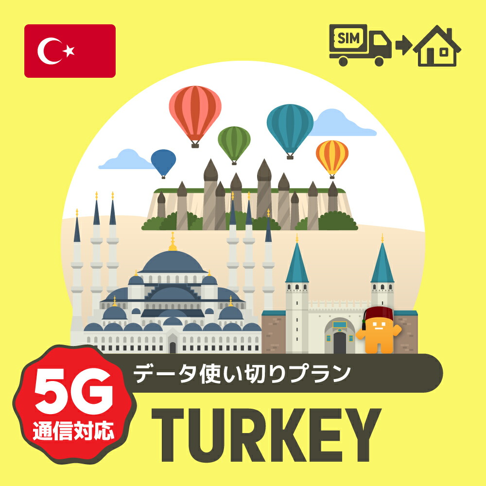 【楽天市場】トルコで使える5G通信対応のプリペイドSIMカード/データ使い切りプラン：calendar-world