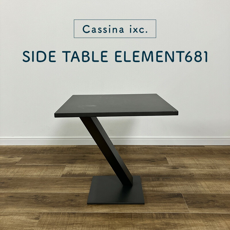 【楽天市場】Cassina ixc. SIDE TABLE ELEMENT681【中古】：Calico 楽天市場店
