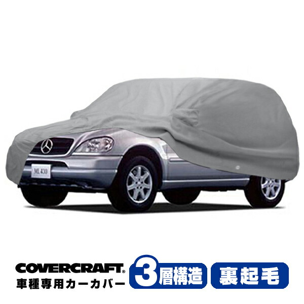 【楽天市場】【CoverCraft 正規品】 専用設計 カーカバー/グレー 3-Layer ベンツ BENZ Mクラス W163 ML320 ...