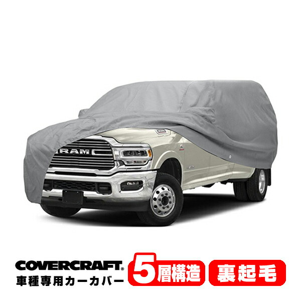 【楽天市場】【CoverCraft 正規品】専用設計 カーカバー/グレー 5-Layer 19-22y ダッジ DODGE ラム 3500 ...