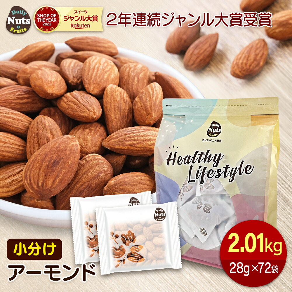 【楽天市場】小分けアーモンド 28g×72袋 2016g 小袋ナッツ 詰め合わせ袋 72袋入り 送料無料 無塩 添加物不使用 植物油不使用：calinuts