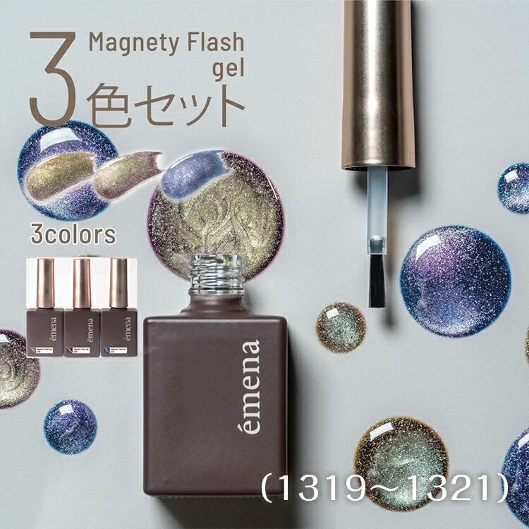【楽天市場】emena Magnety Flash gel エメナ マグネティフラッシュジェル 3色セット 8g 1319～1321【ジェルネイル マグジェル マグネットジェル マグネット ...