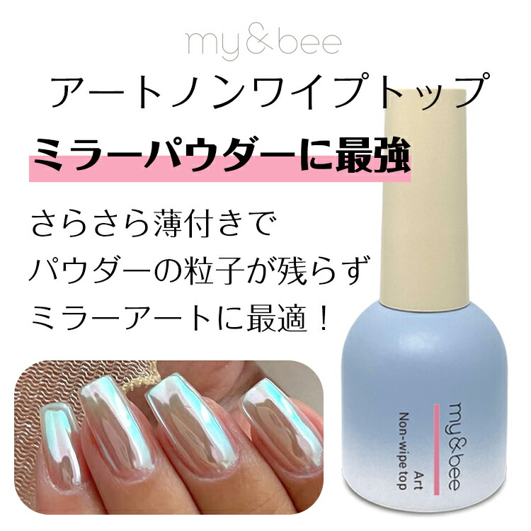 【楽天市場】my&bee マイビー アートノンワイプトップ 12ml【ネイル ジェルネイル クリアジェル ノンワイプ トップジェル】：キャラカ