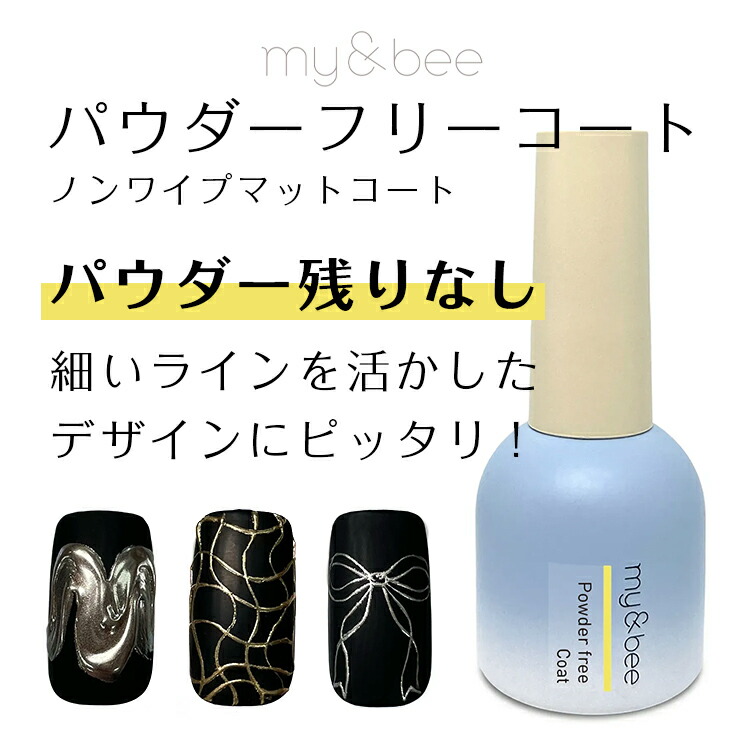 【楽天市場】my&bee マイビー パウダーフリーコート 12ml【ミラーネイル メタリックネイル ミラーアート】：キャラカ