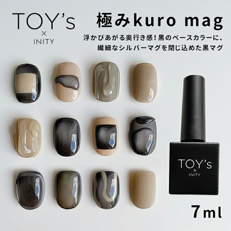 【楽天市場】TOY's × INITY トイズバイアイニティ 極みkuro mag 7ml【kiwami トイズ アイニティ ジェルネイル セルフネイル マグネットジェル マグジェル ...