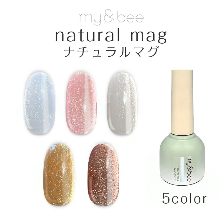 【楽天市場】my&bee マイビー ナチュラルマグ 8ml 001～005【natural mag キラキラ マグネットネイル ジェルネイル 透明感 オーロラ マーメイド 微粒子 ホワイト ...