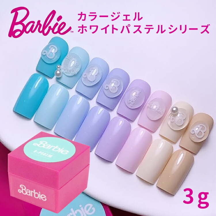 【楽天市場】Barbie バービー カラージェル ホワイトパステルシリーズ 3g 全8色 PS01M～08M オープンハート シークレットウィスパー ノーモアキューピッド ティーンエイジ ...